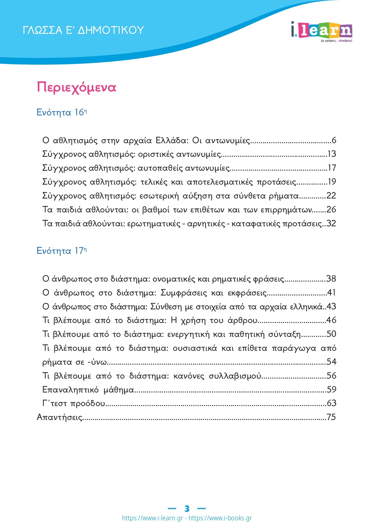 Γλώσσα Ε' Δημοτικού, Τεύχος Στ (ebook) - i-Books