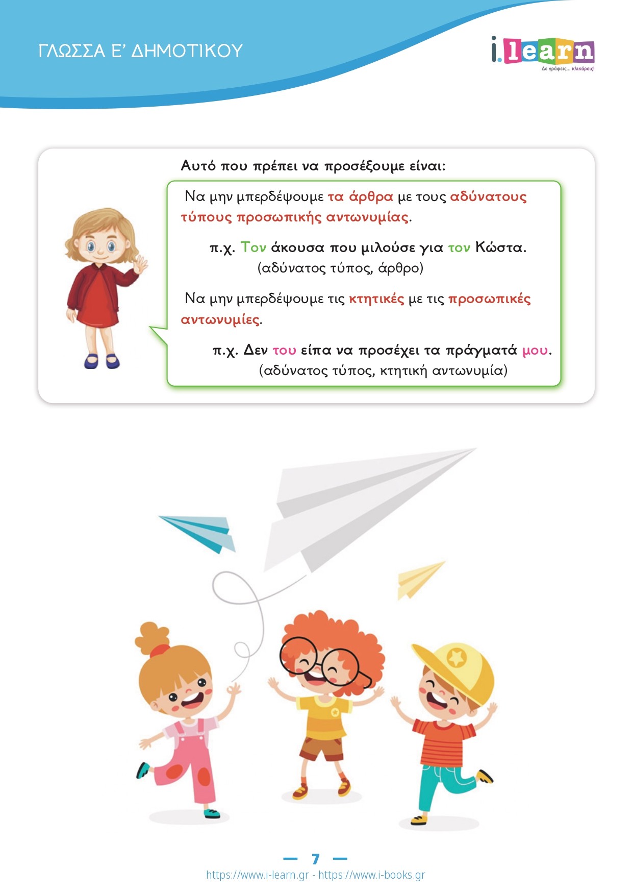 Γλώσσα Ε' Δημοτικού, Τεύχος Στ (ebook) - i-Books