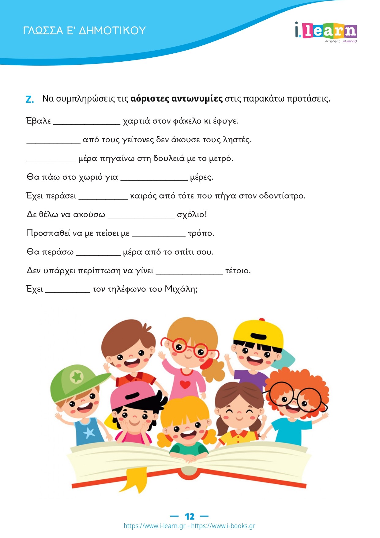 Γλώσσα Ε' Δημοτικού, Τεύχος Στ (ebook) - i-Books