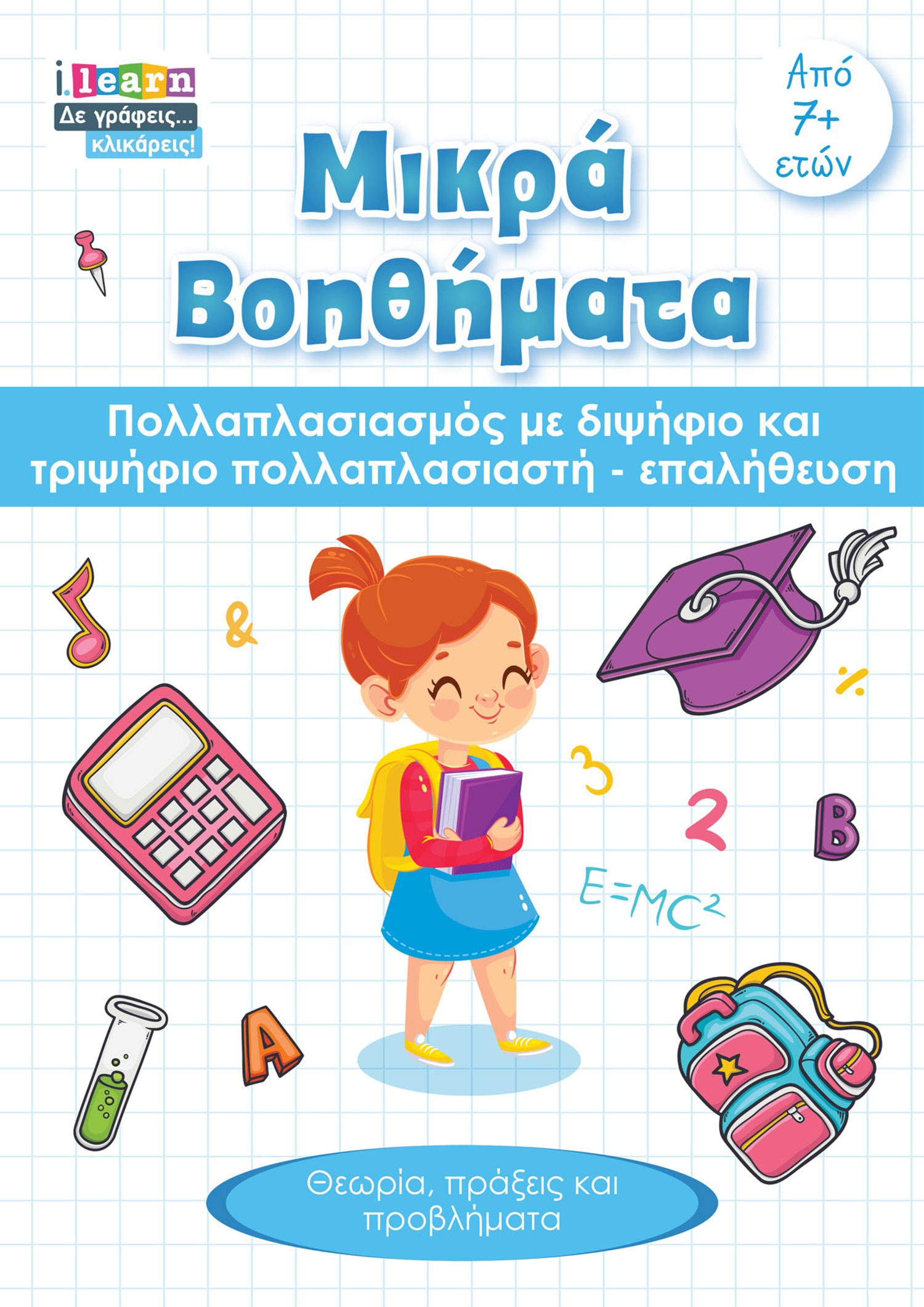 Πολλαπλασιασμοί με διψήφιο και τριψήφιο πολλαπλασιαστή - επαλήθευση ...