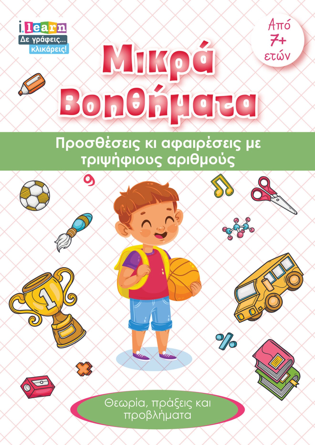 Προσθέσεις κι αφαιρέσεις τριψήφιων αριθμών (ebook) - i-Books