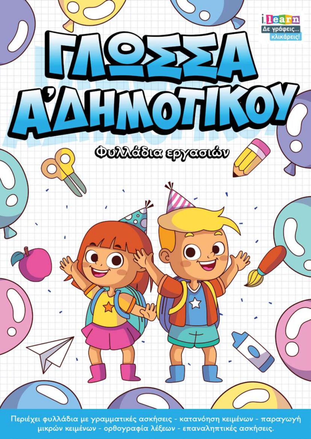 Φυλλάδια εργασιών, Α' Δημοτικού (ebook) - i-Books
