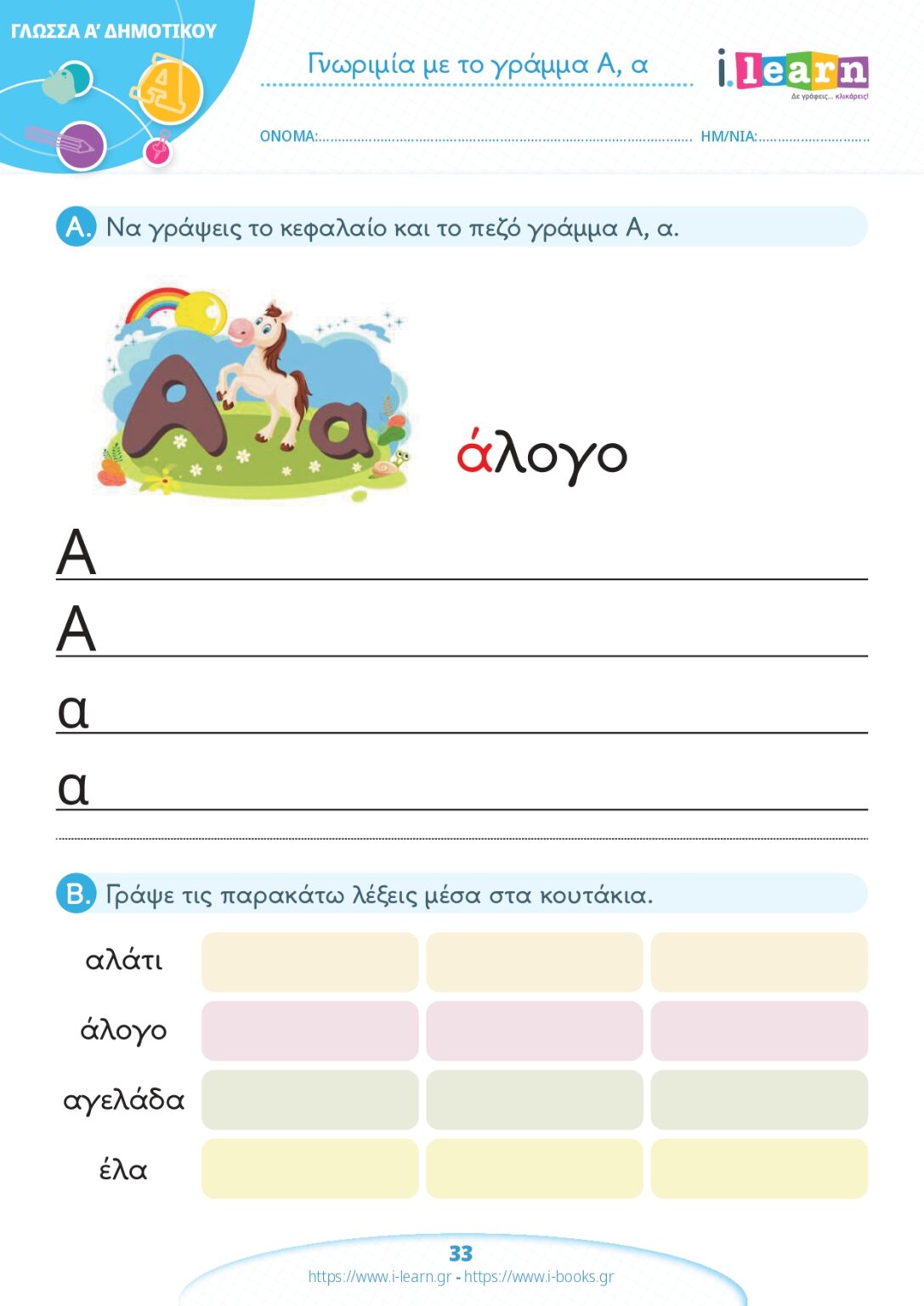 Φυλλάδια εργασιών, Α' Δημοτικού (ebook) - i-Books