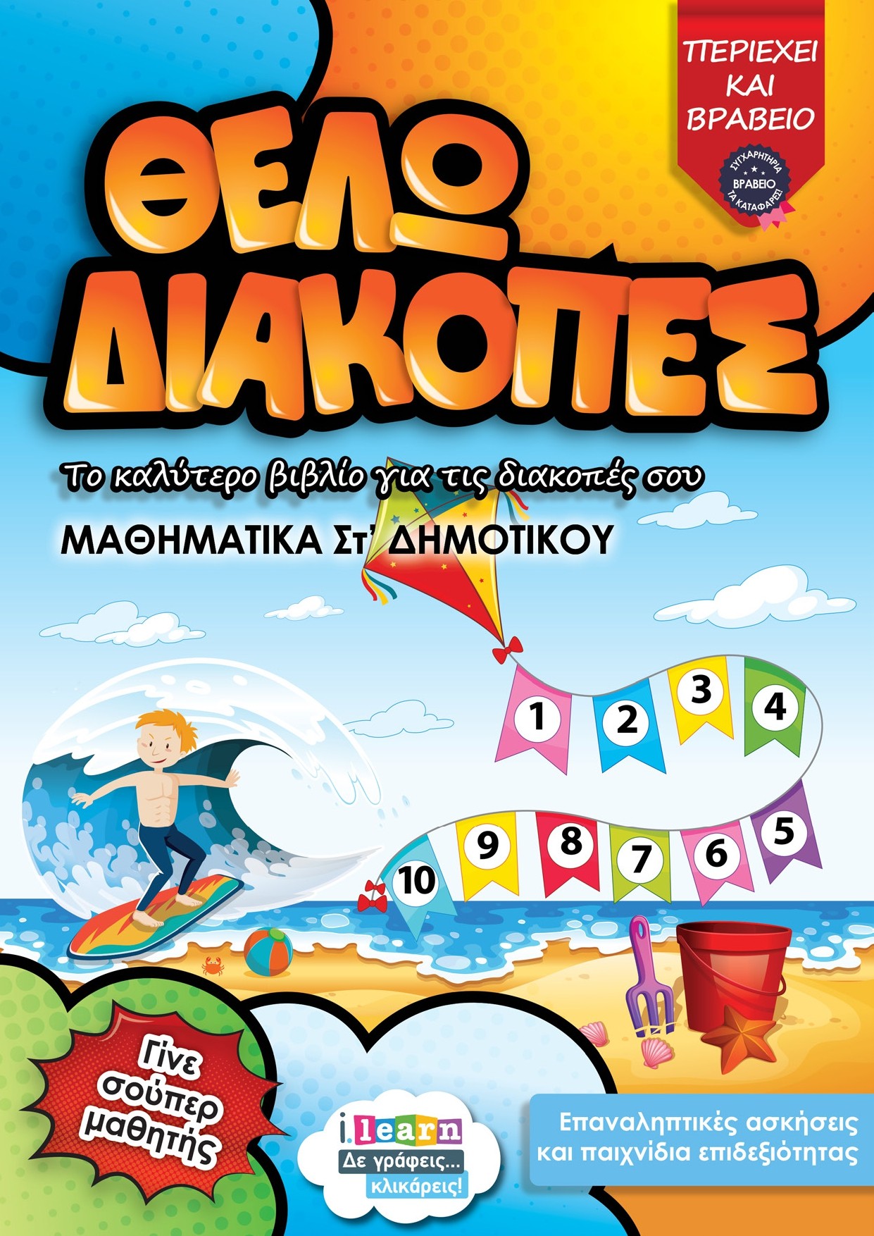 Θέλω Διακοπές Μαθηματικά Στ' δημοτικού (ebook) - i-Books
