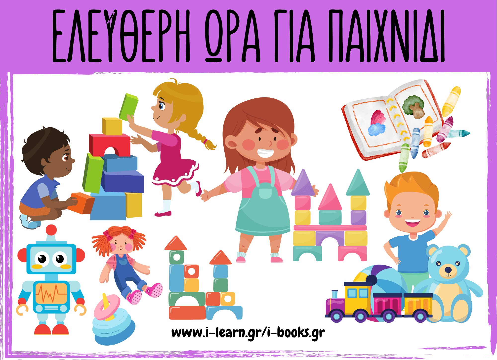 Κάρτες με τις καθημερινές ρουτίνες - νηπιαγωγείο - i-Books