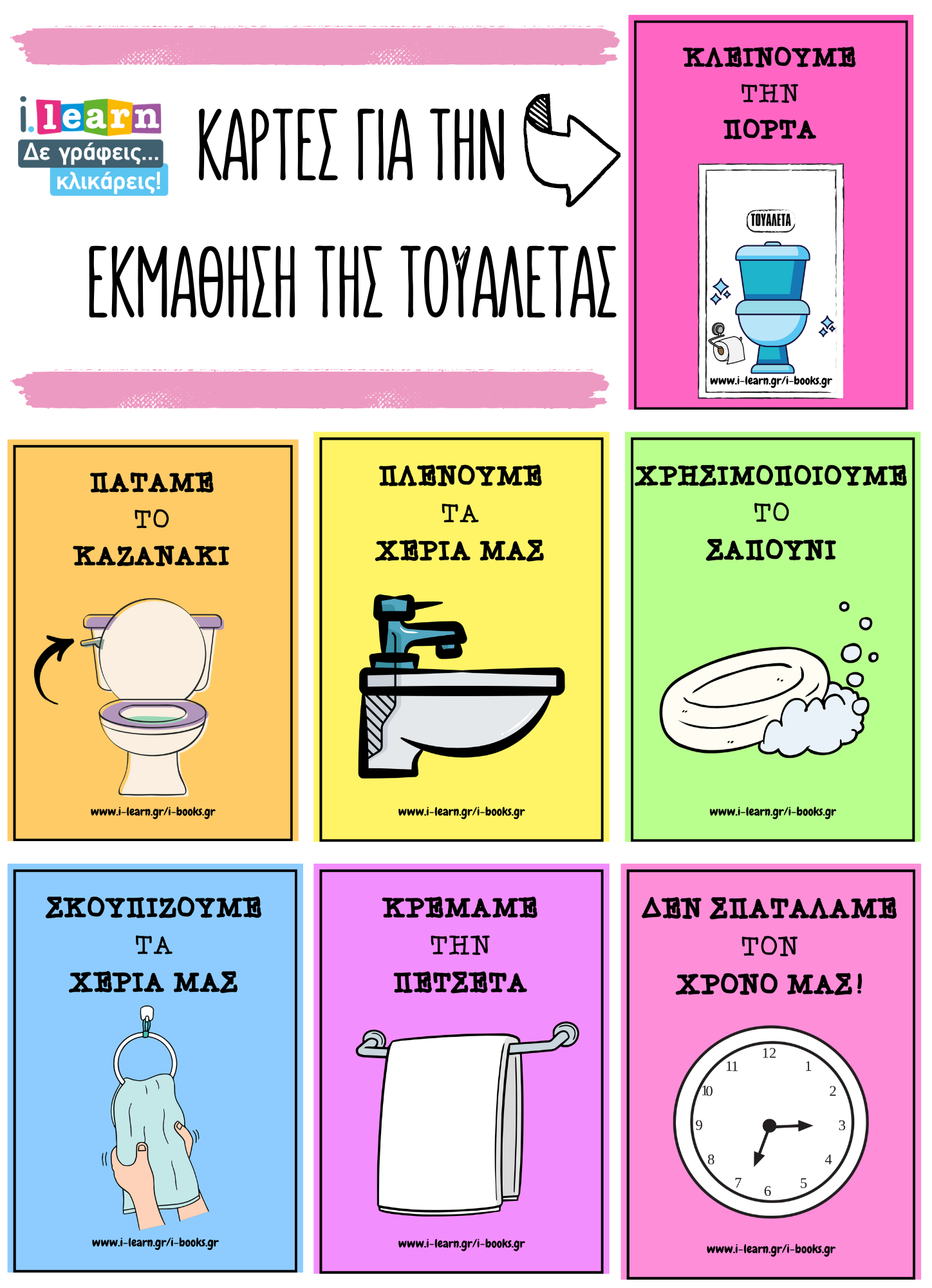 Κάρτες για εκμάθηση της τουαλέτας - i-Books