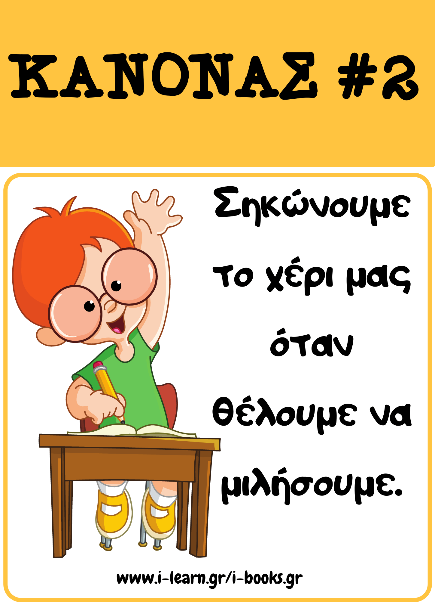 Κάρτες με τους κανόνες της τάξης - i-Books