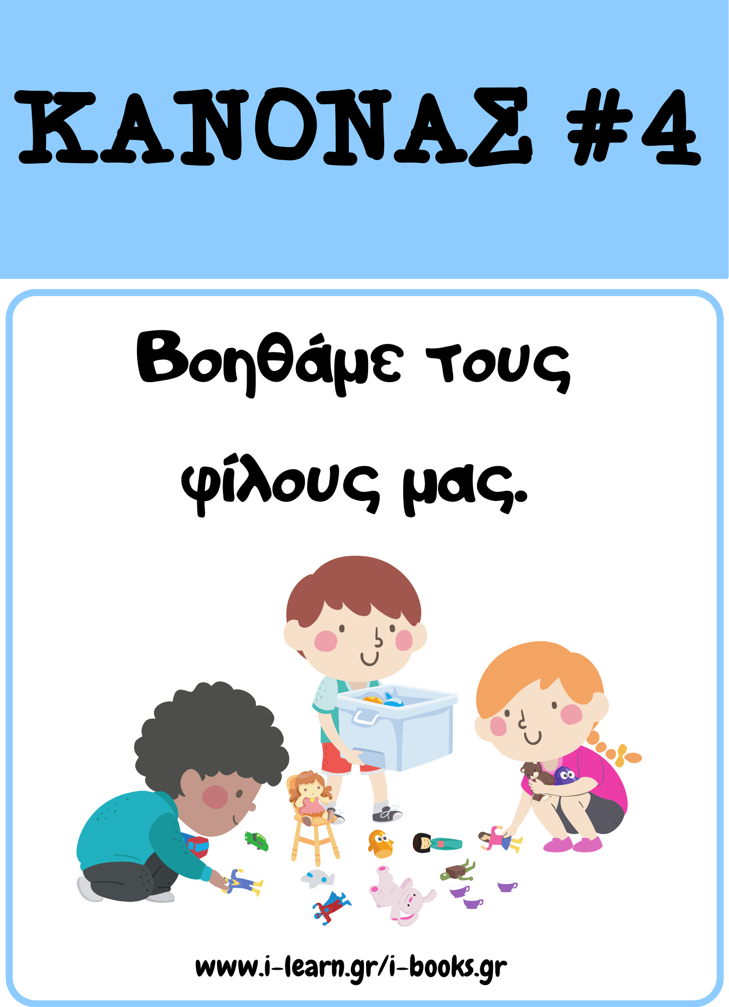 Κάρτες με τους κανόνες της τάξης - i-Books