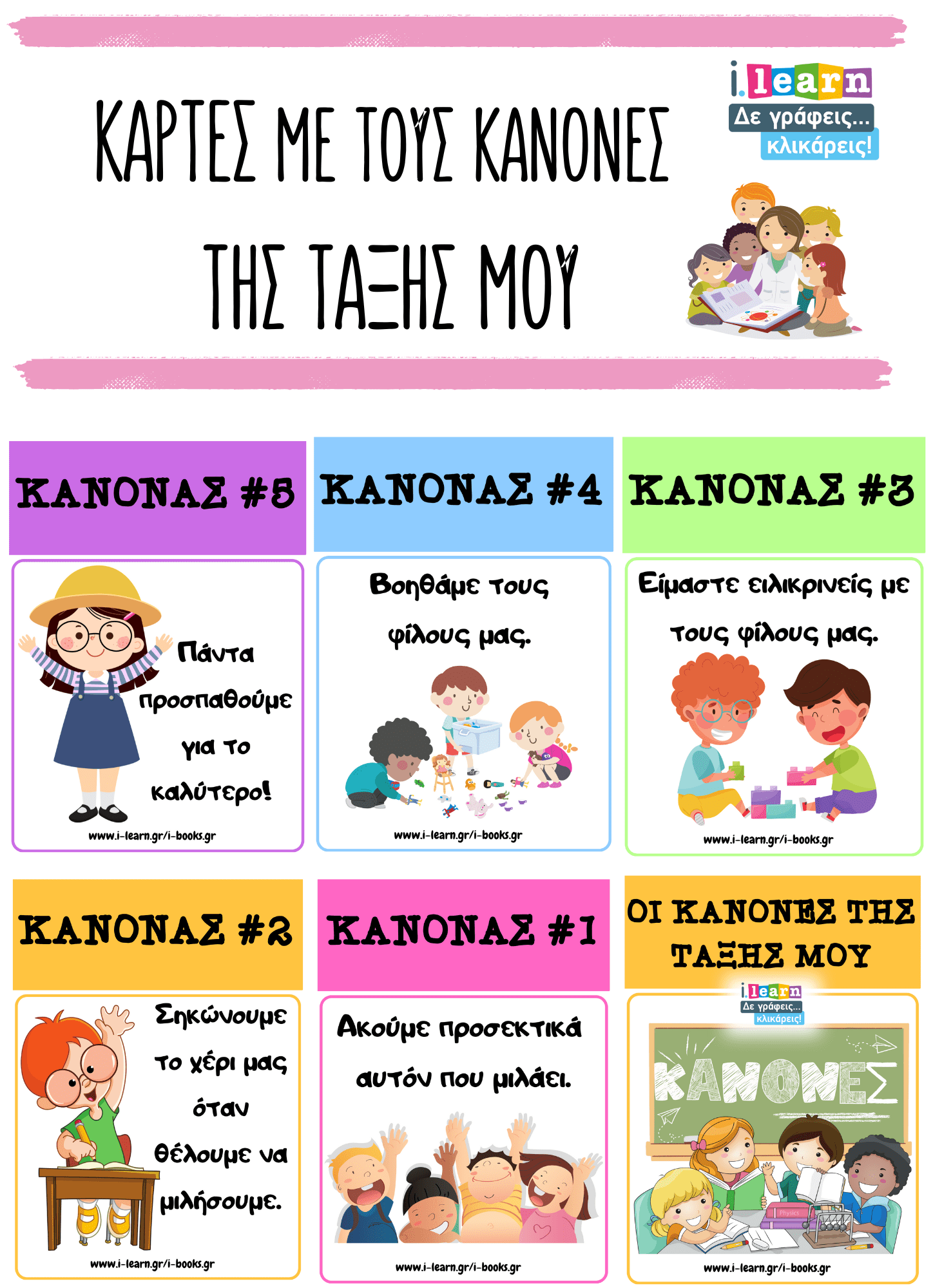 Κάρτες με τους κανόνες της τάξης - i-Books