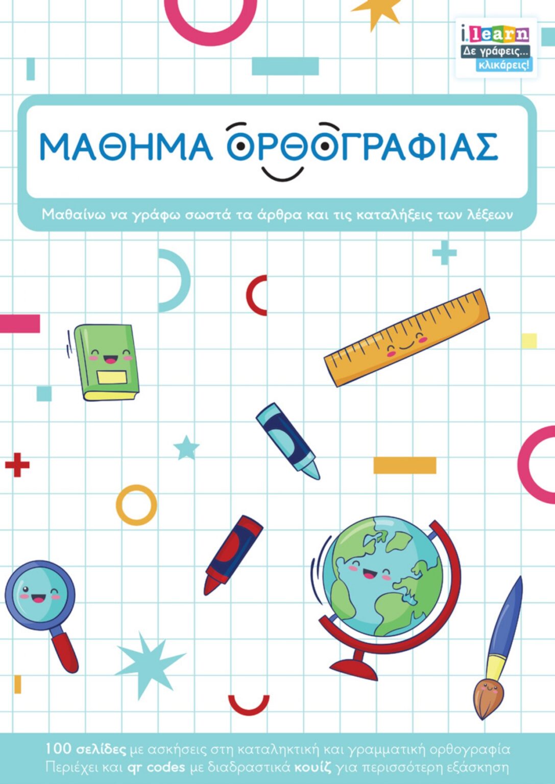 Μάθημα ορθογραφίας (ebook) - i-Books