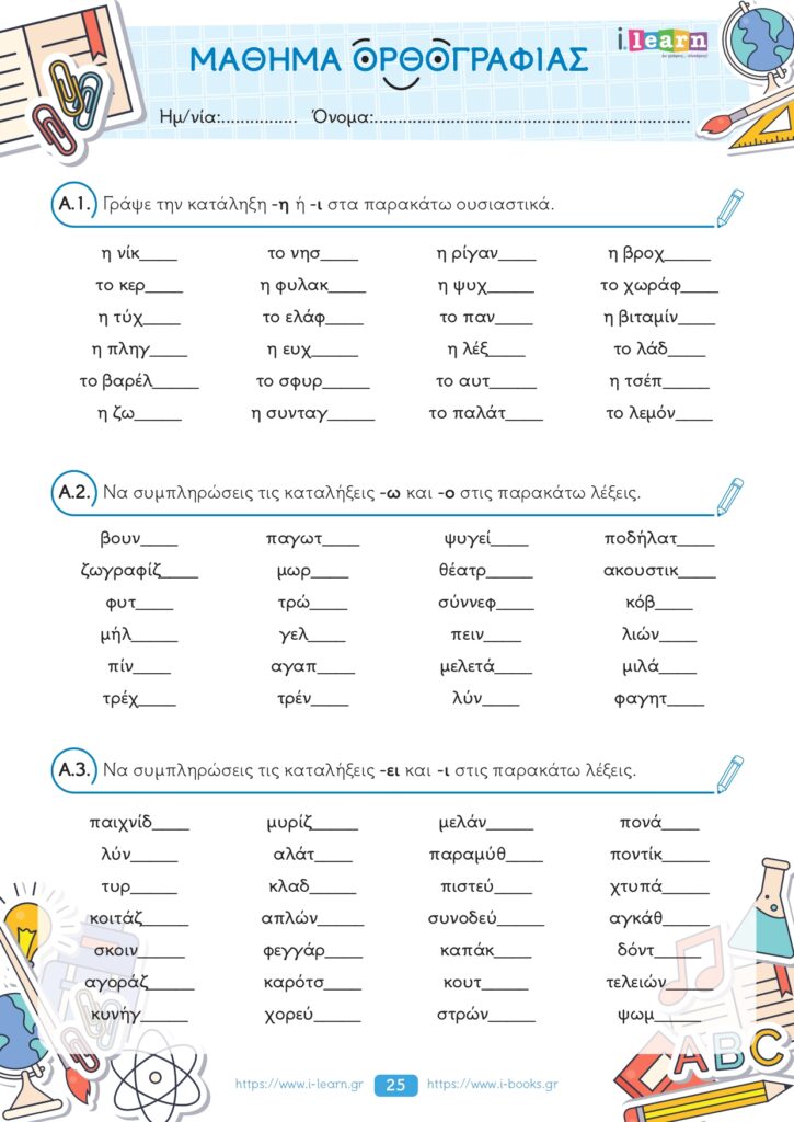 Μάθημα ορθογραφίας (ebook) - i-Books
