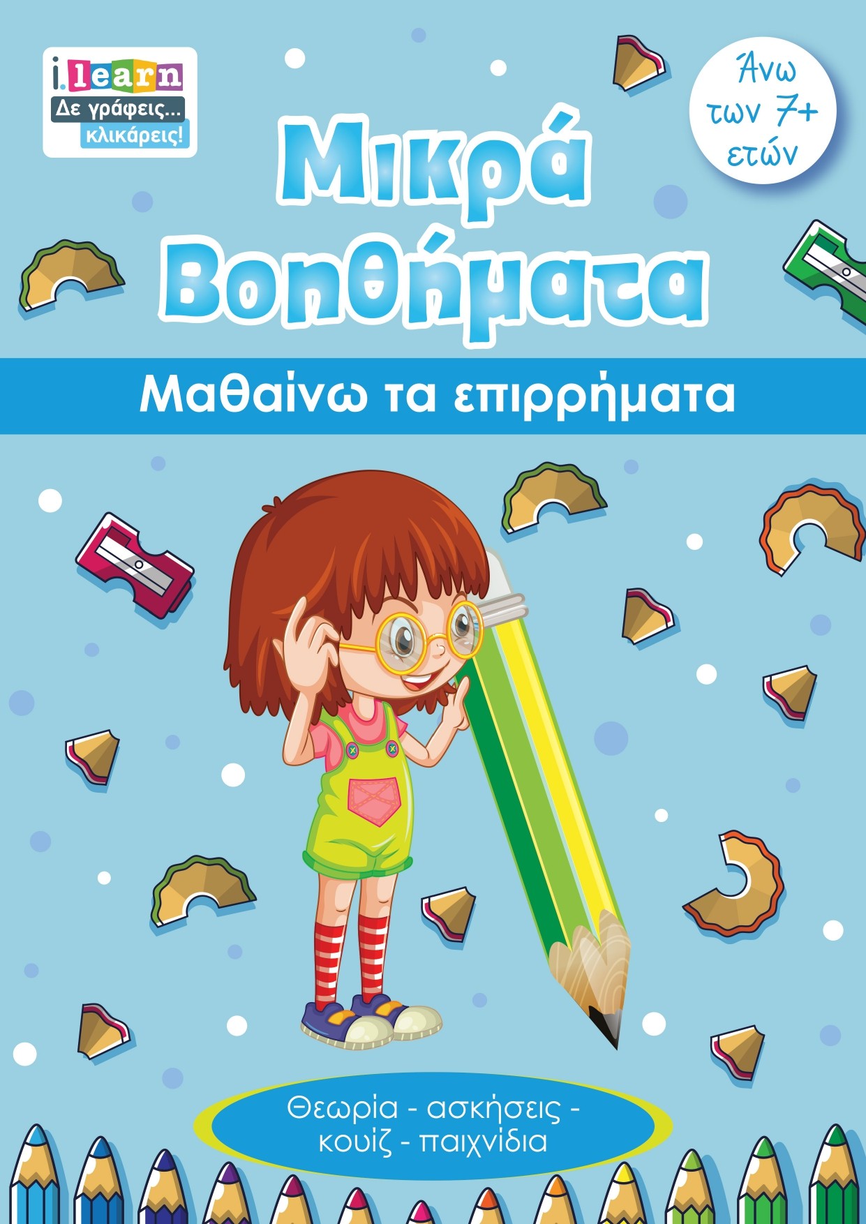 Μαθαίνω τα επιρρήματα (ebook) - i-Books