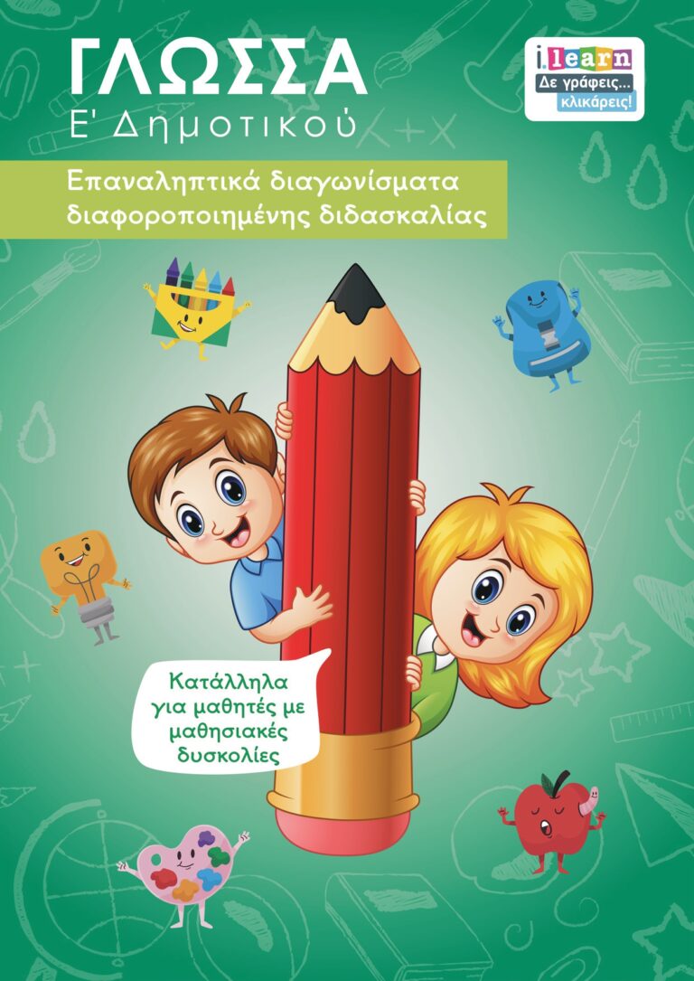 Επαναληπτικά διαγωνίσματα για Ε' δημοτικού (ebook) - i-Books