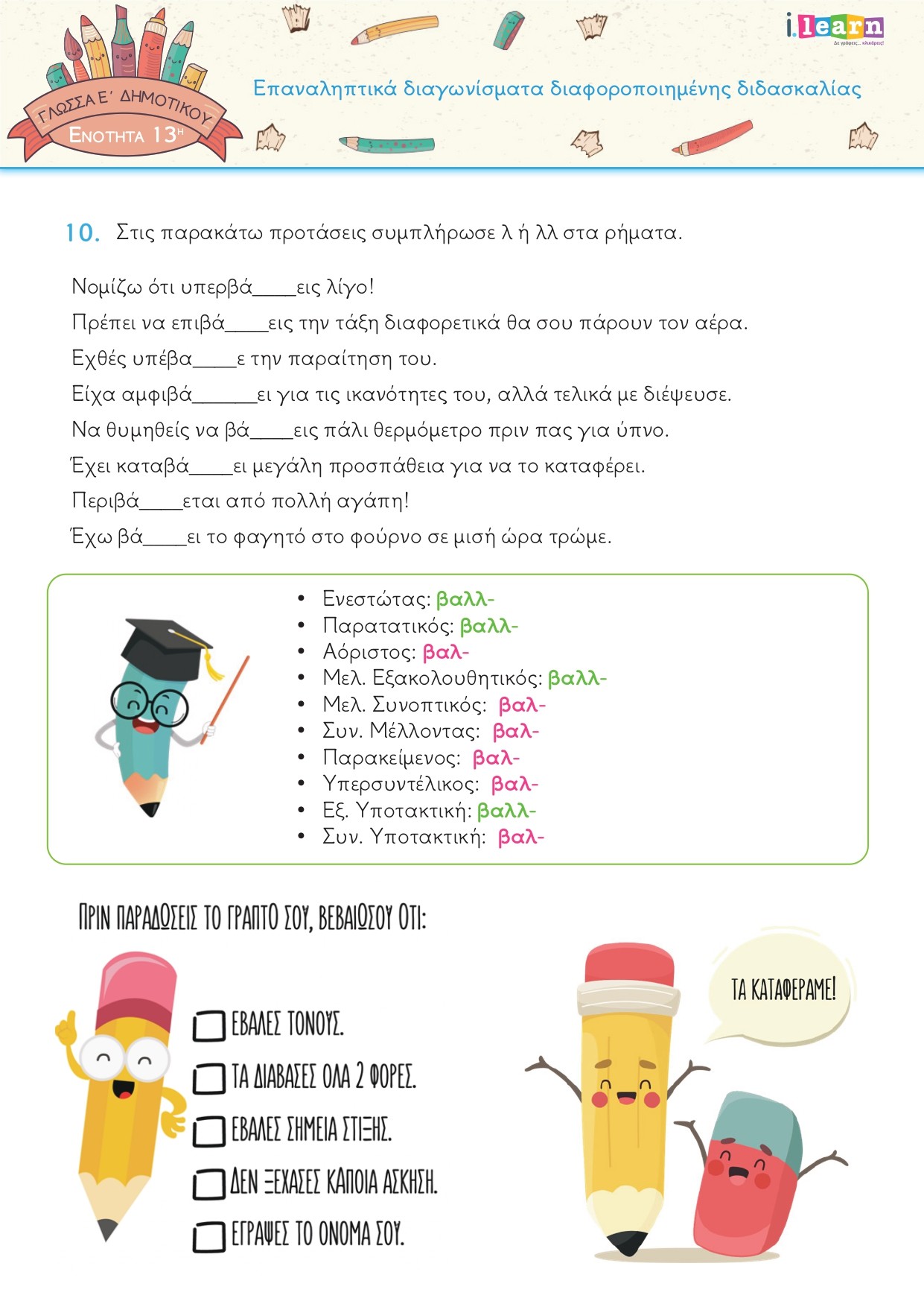 Επαναληπτικά διαγωνίσματα για Ε' δημοτικού (ebook) - i-Books