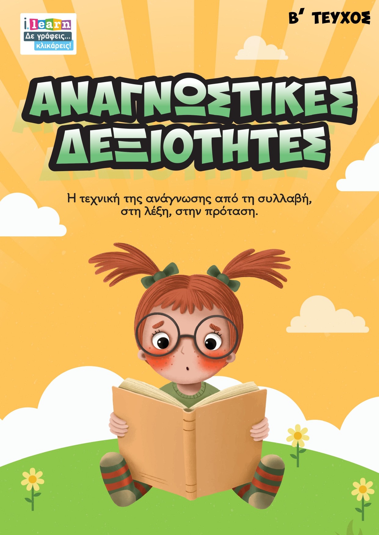 Αναγνωστικές δεξιότητες τεύχος Β (ebook) - i-Books