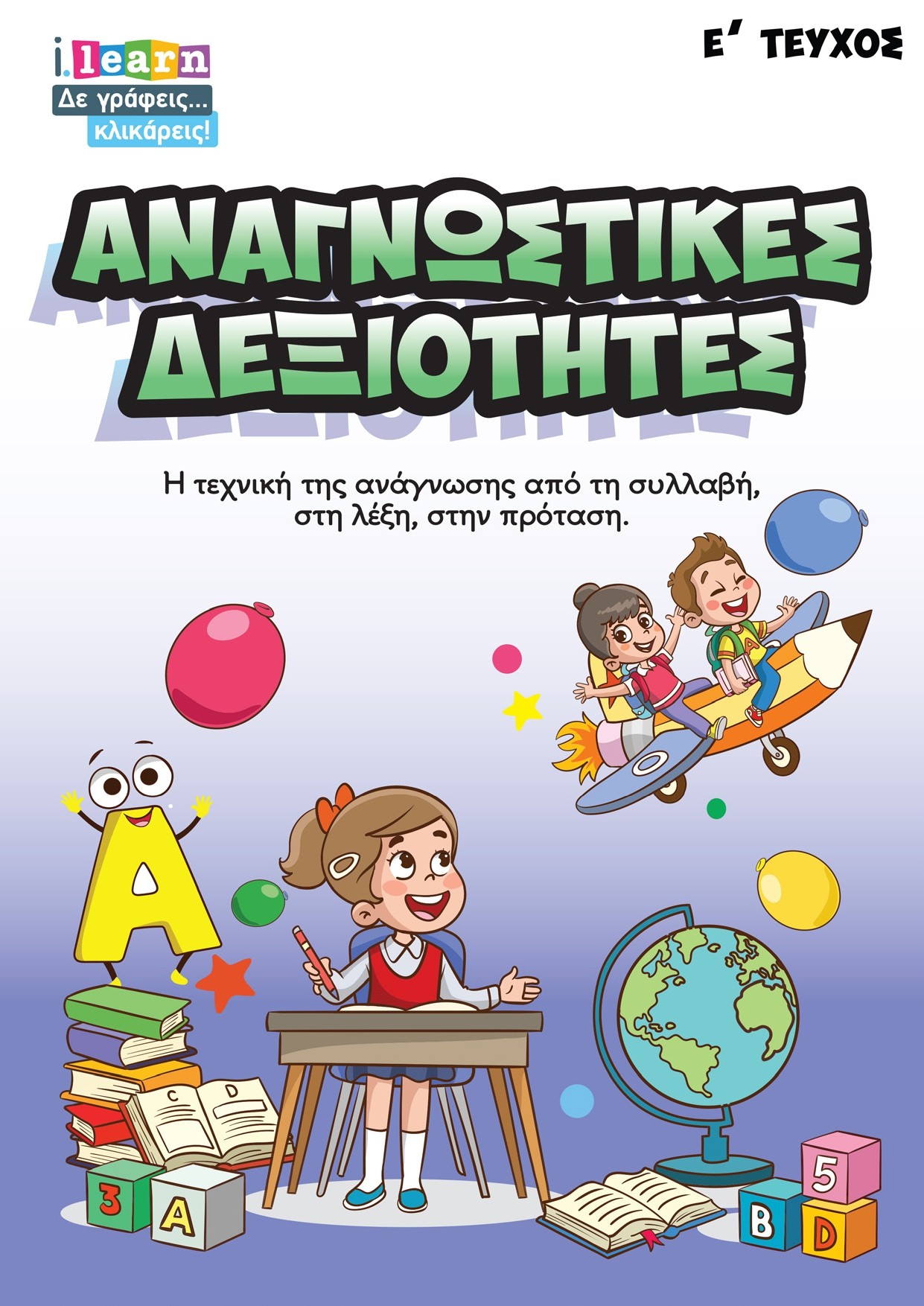 Αναγνωστικές δεξιότητες τεύχος Ε (ebook) - i-Books