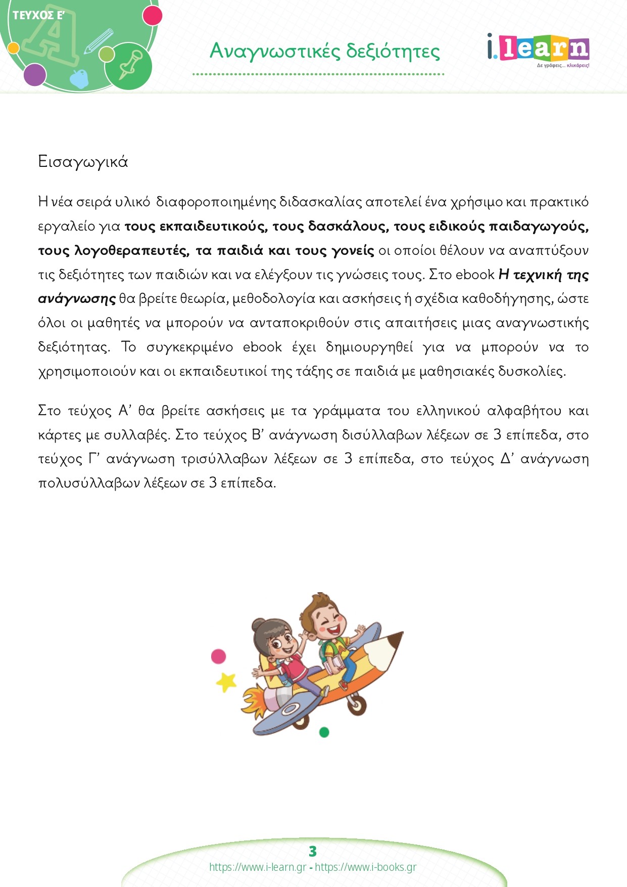 Αναγνωστικές δεξιότητες τεύχος Ε (ebook) - i-Books