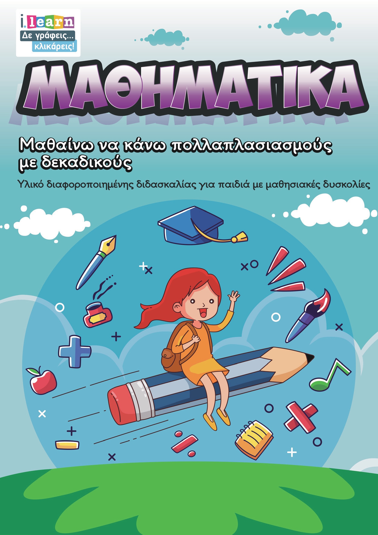 Μαθαίνω κάθετους πολλαπλασιασμούς με δεκαδικούς (ebook) - i-Books
