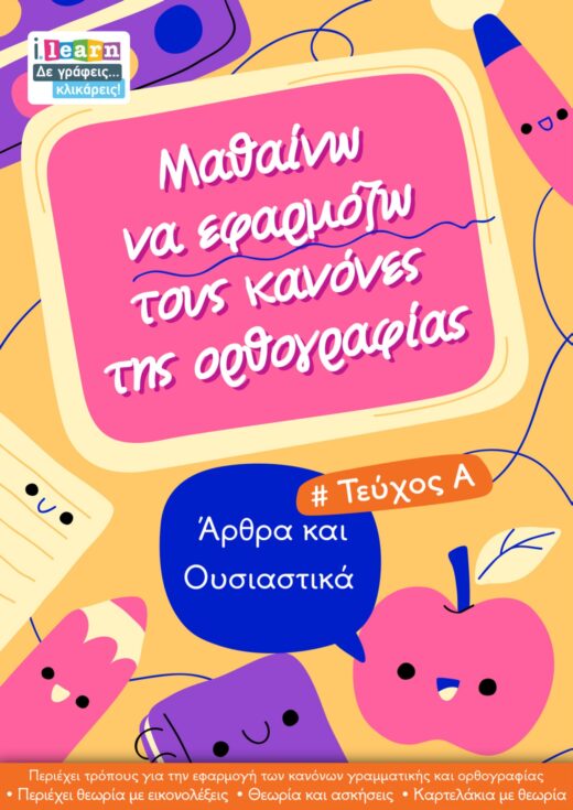 Μαθαίνω να εφαρμόζω τους κανόνες ορθογραφίας A (ebook) - i-Books