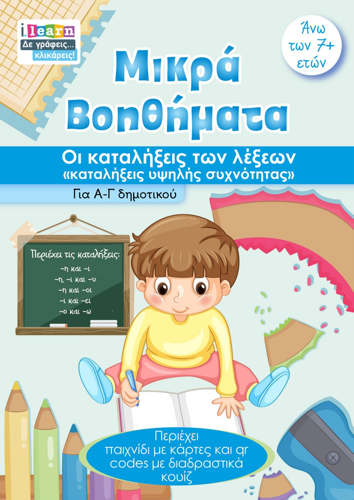 Μαθαίνω τις καταλήξεις των λέξεων, για μικρές τάξεις (ebook) - i-Books