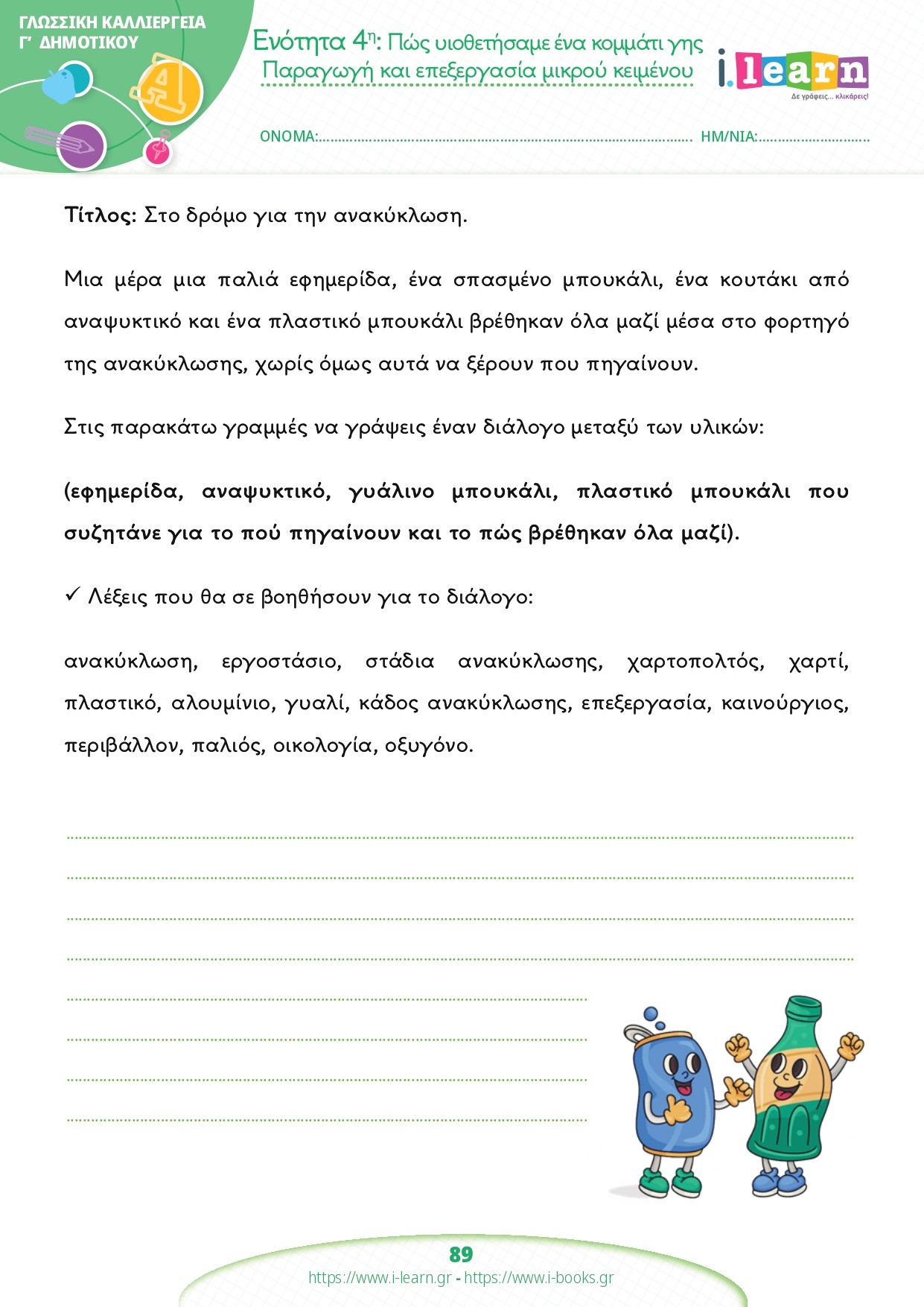 Γλωσσική Καλλιέργεια για τη Γ' Δημοτικού, Τεύχος Α' - i-Books