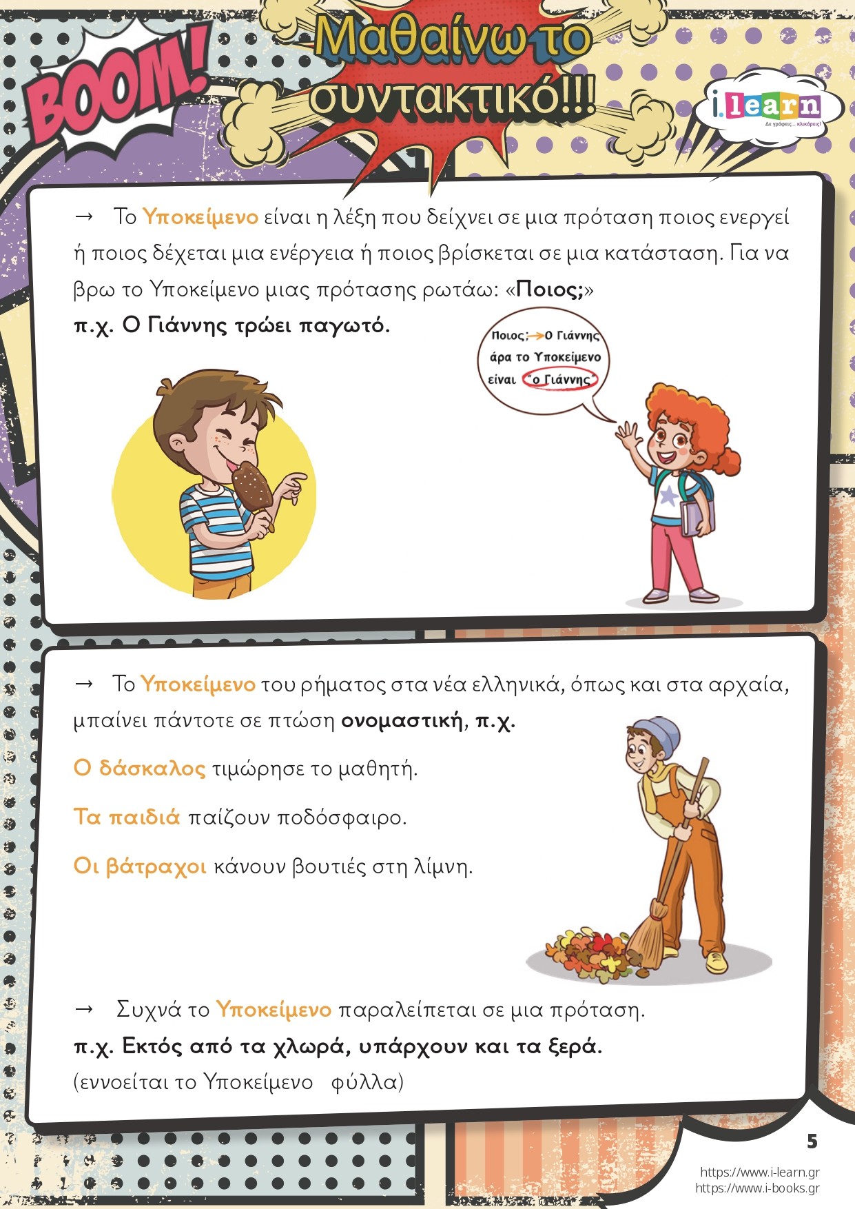 Συντακτικό για παιδιά με μαθησιακές δυσκολίες (ebook) - i-Books
