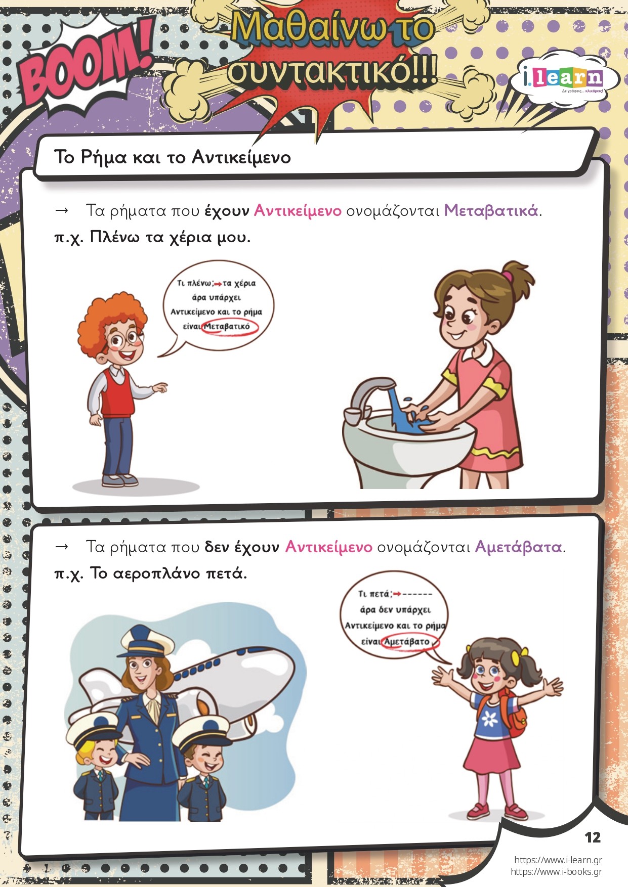 Συντακτικό για παιδιά με μαθησιακές δυσκολίες (ebook) - i-Books