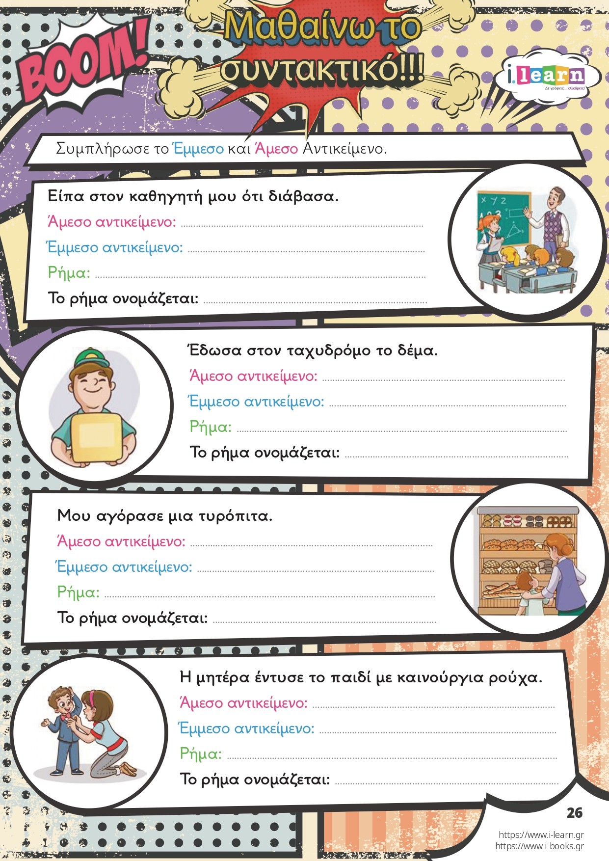 Συντακτικό για παιδιά με μαθησιακές δυσκολίες (ebook) - i-Books