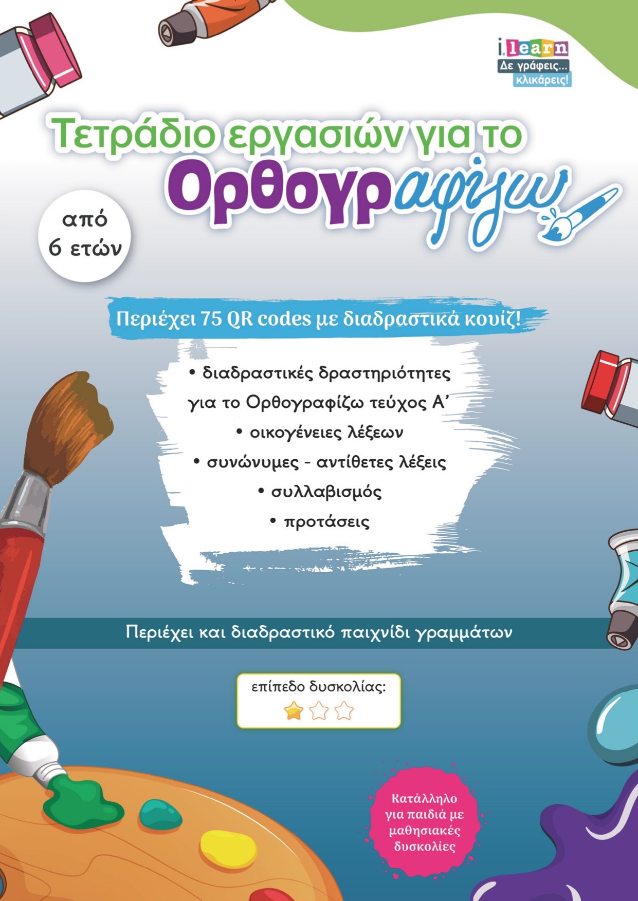 Τετράδιο εργασιών για το Ορθογραφίζω, τεύχος Α (ebook) - i-Books