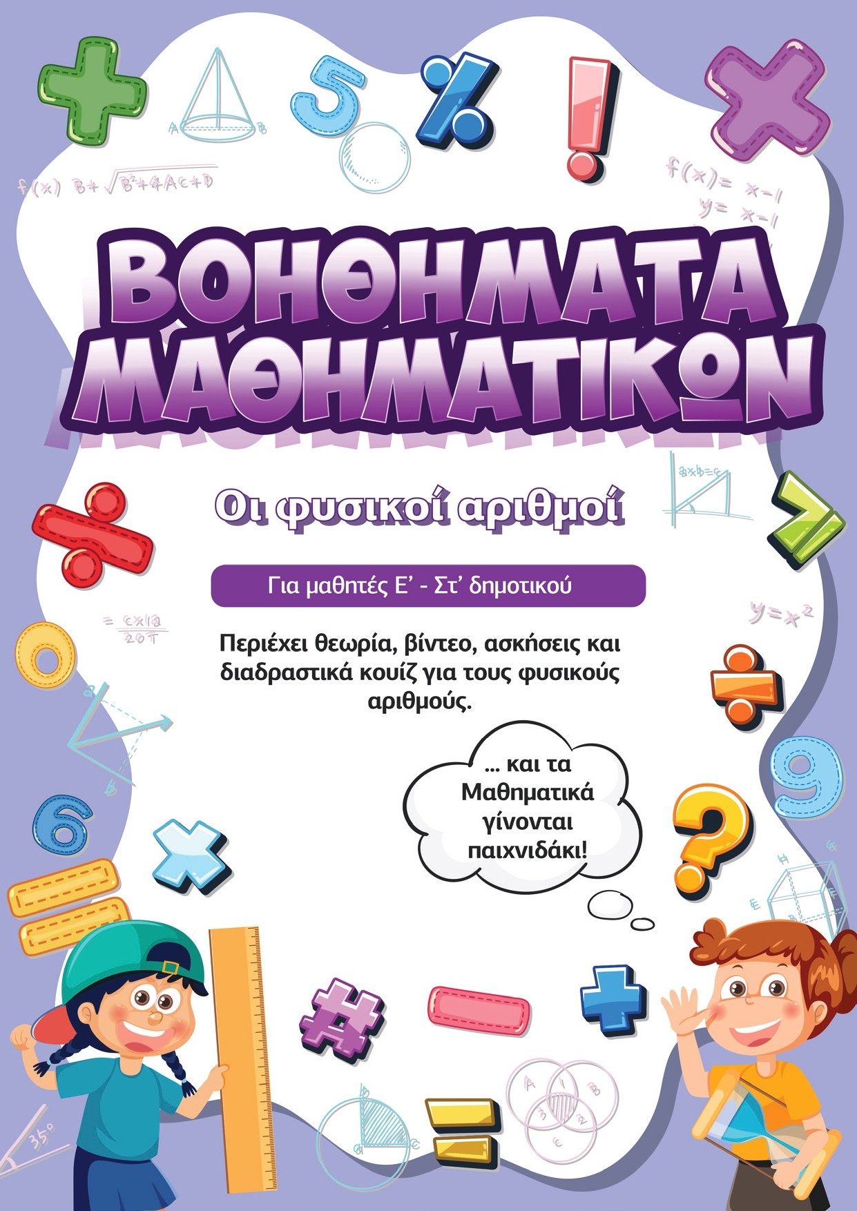 Βοηθήματα Μαθηματικών - Οι φυσικοί αριθμοί για Ε-Στ δημοτικού (ebook ...