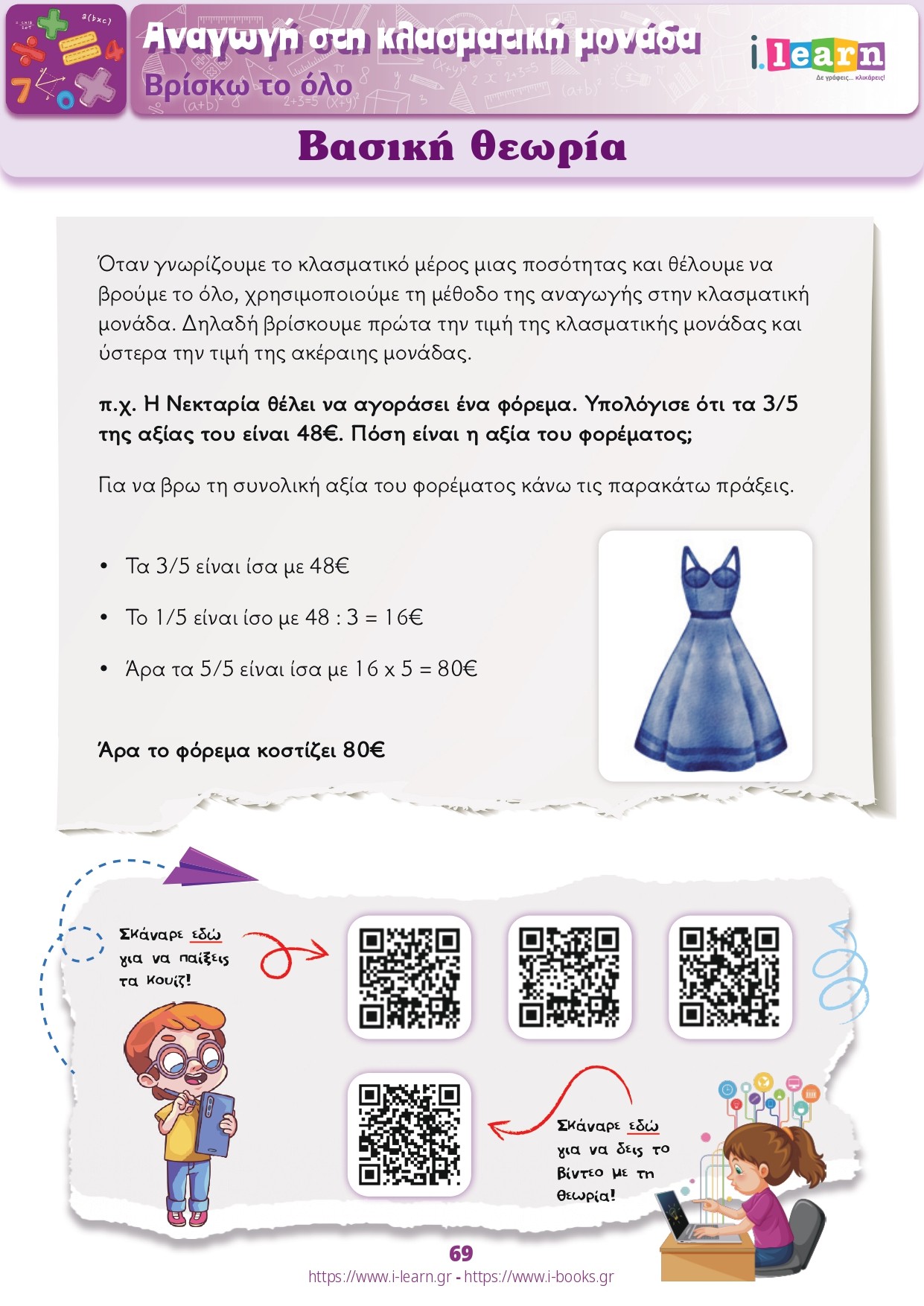 Βοηθήματα Μαθηματικών - Οι κλασματικοί αριθμοί για Ε-Στ δημοτικού ...