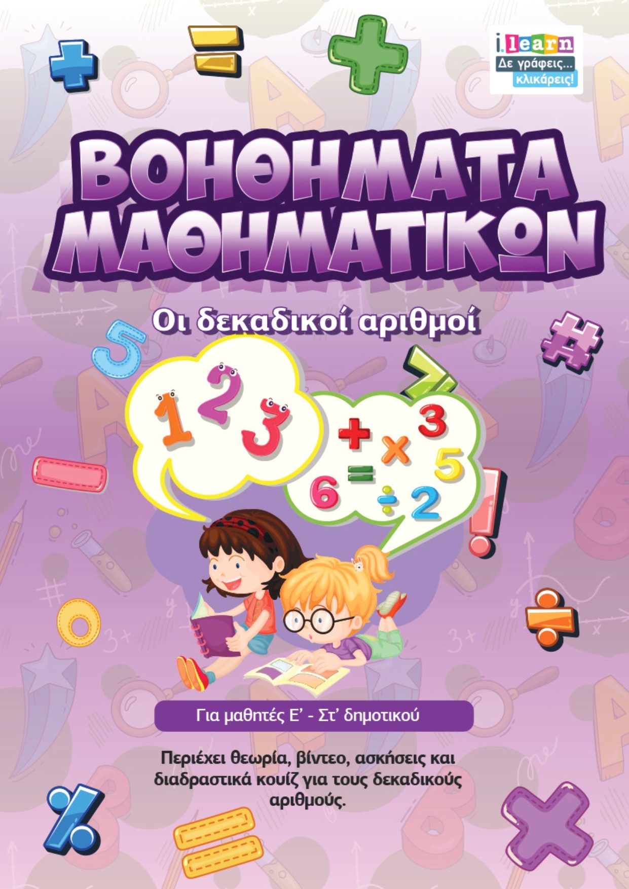 Βοηθήματα Μαθηματικών - Οι δεκαδικοί αριθμοί για Ε-Στ δημοτικού (ebook ...