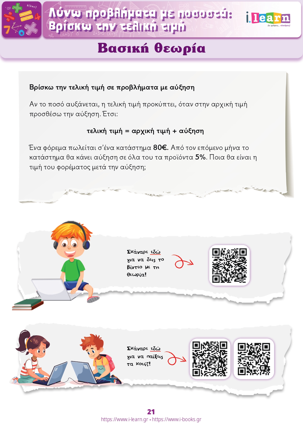 Βοηθήματα Μαθηματικών - Μαθαίνω τα ποσοστά για Ε-Στ δημοτικού (ebook ...