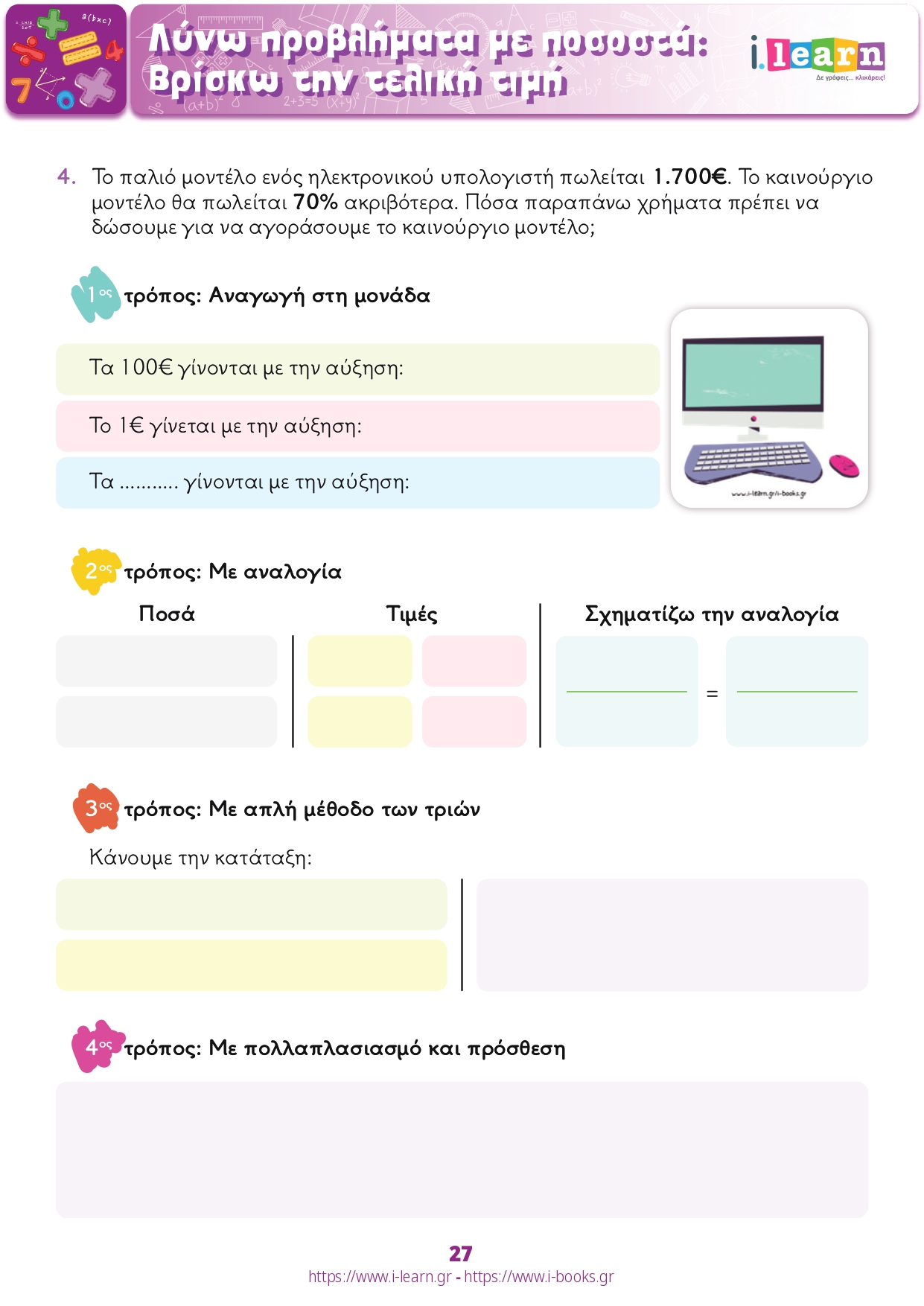 Βοηθήματα Μαθηματικών - Μαθαίνω τα ποσοστά για Ε-Στ δημοτικού (ebook ...